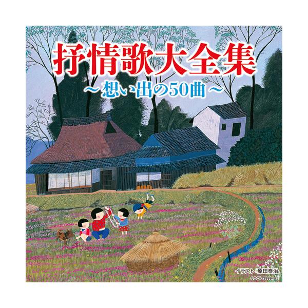 ◆ CD1 収録内容（全25曲） ◆1 赤とんぼ ／ 松本美和子2 夕焼小焼 ／ 東京レディース・シンガーズ3 雨降りお月 ／ 鮫島有美子4 赤い靴 ／ ダ・カーポ5 どこかで春が ／ ダ・カーポ6 ゆりかごの唄 ／ 眞理ヨシコ、コロムビア...