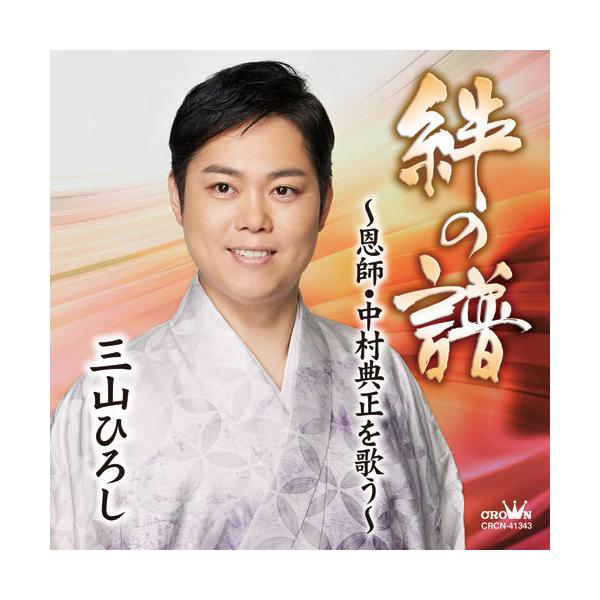心に響くあたたかな歌声「ビタミンボイス」で活力をもたらしてくれる三山ひろし。三山ひろしを世に送り出してくれた恩師・中村典正の代表曲を歌ったアルバム作品。収録内容　全曲ステレオ【CD】1 お岩木山2 浮草慕情3 男の港4 こころ酒5 祝い船6...