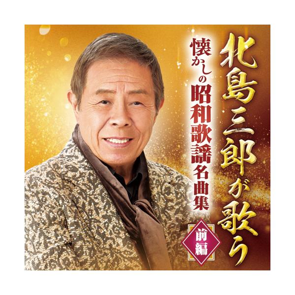 歌界の大御所、北島三郎が昭和歌謡史に燦然と輝く名曲の数々を、耳に馴染んだあの歌声で聴かせる。オリジナルの歌手とはまた違った歌の世界観を感じることができるCD4枚組。●歌詞付き●全56曲・約201分