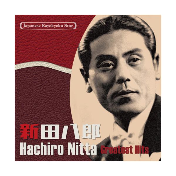 容貌・歌声・唱法ともに流行歌手として第一流と言わしめた有望歌手。軍歌・流行歌の名作多数！ほぼ初CD化の奇跡の全曲集。【CD】1 啄木の歌2 青春は並木から3 青空に唄う4 国境の牧歌5 鴻恩に泣く6 東京の船唄7 男・まどろす8 ああ曠原に...