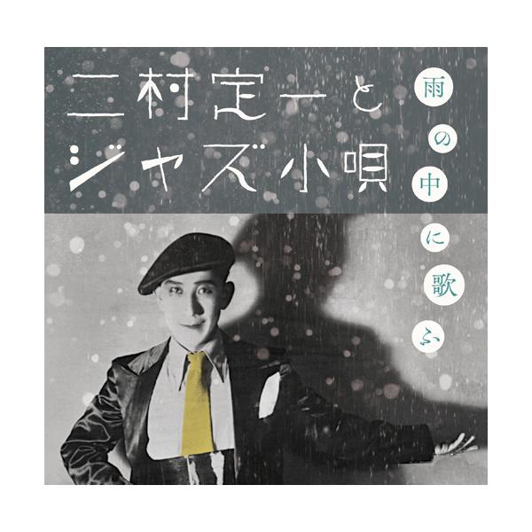 生誕120年──。ニッポンのジャズ歌手のパイオニア・二村定一の2枚組ベスト・アルバム！CD 11 青空2 アラビアの唄3 ハワイの唄4 アマング マイ スーヴニーア5 ブラームスの子守唄6 ヴォルガの舟唄7 ペトルウシュカ8 エスパニョール...