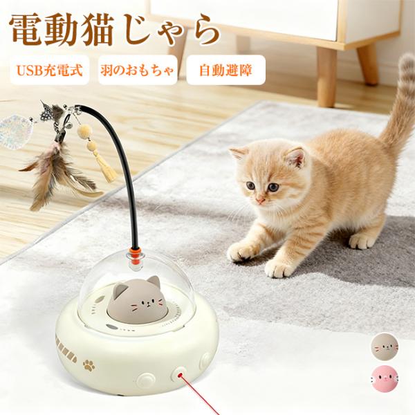 【カラー】ベージュ、ピンク【サイズ】11.5*11*9.5cm【素材】ABS樹脂【重量】220g・Type-C充電式で電池不要、1時間の充電で最大120分間遊べる省エネ設計、お留守番中も楽しく運動。・静音設計でストレスフリー、動作音が静かで...