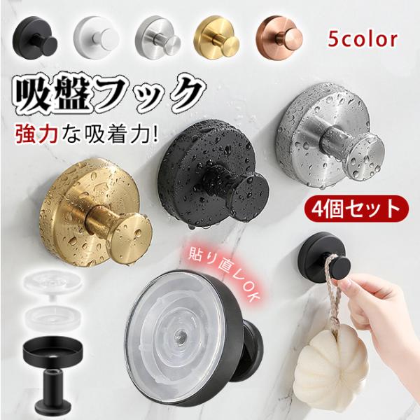 【カラー】ブラック ホワイト グレー ゴールド シルバー【サイズ】フリー【素材】ステンレス【重量】70g*4・強力な吸盤で一般的な吸盤より真空状態を保つことができます。耐荷重は約5-10kg・当フックの強力吸着力は、バスルームの蒸気や温度変...