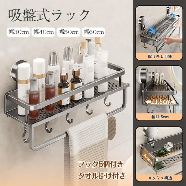 【カラー】画像通り【サイズ】幅30cm、幅40cm、幅50cm、幅60cm【素材】ステンレス、ABS、シリコン【重量】幅30cm：0.4kg、幅40cm：0.49kg、幅50cm：0.57kg、幅60cm：0.66kg・壁面に穴を開けずに、...