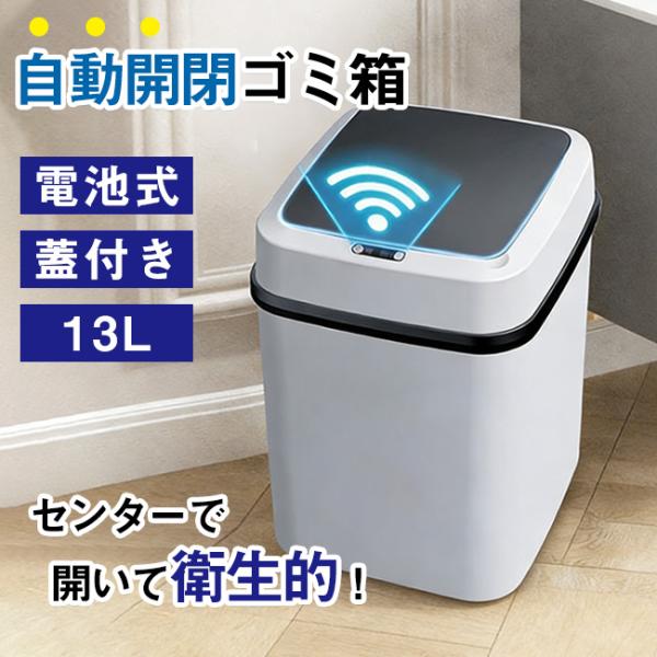 爆買【カラー】ホワイト・ブラック【本体サイズ】19*20*27.4cm【容量】13L【素材】プラスチック【重量】800g・手を近づける（30cm）だけで自動でフタが開く便利なダストボックス・離れると 3 秒後に自動閉栓いたします。・コンパク...