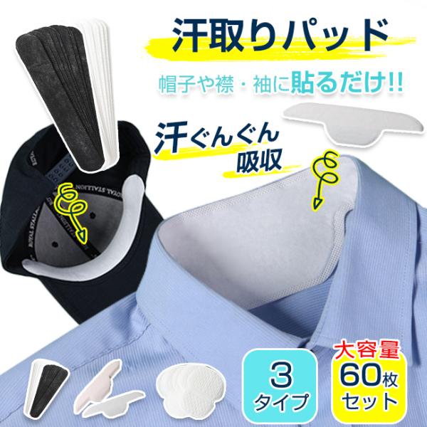 爆買素材：不織布、エアレイド紙、ポリエチレンタイプ：万能タイプ（ホワイト/ブラック）、襟元用、脇汗パッドセット：60枚セット（10枚*6袋）サイズ万能タイプ：横約24cm*幅4cm襟元用：横約24.5cm*幅7cm脇汗パッド：横約12.4c...