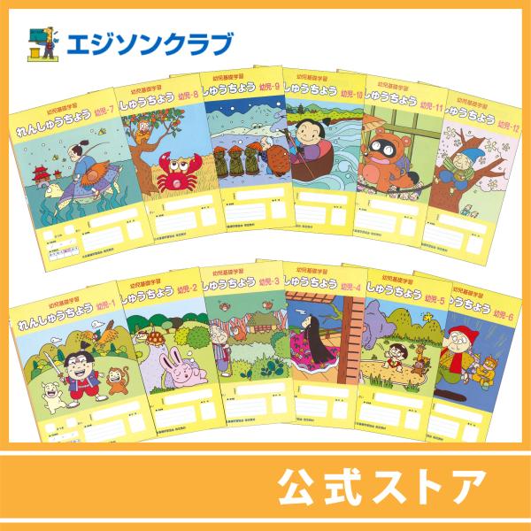 年中向けのもじ・かず・ずけいの総合教材　幼児シリーズのセット◆数える・ひらがな・ぬり絵・もじさがし・シールあそびなど38項目で構成好きな色をぬったり シールを切って貼ったりすることから始まります。数やひらがなを楽しみながら書けるように イラ...