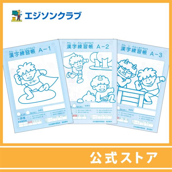 漢字練習帳 A１〜３の3冊セット　　(小学1年生向け）・書き順、字の特徴をつかみ丁寧に書く習慣を身につけます。・流麗な書体と豊富な挿絵、 漢字クイズ・ゲームなどもありオリジナルがいっぱい。・最終ページはテストになっています。　　　2色刷B5...