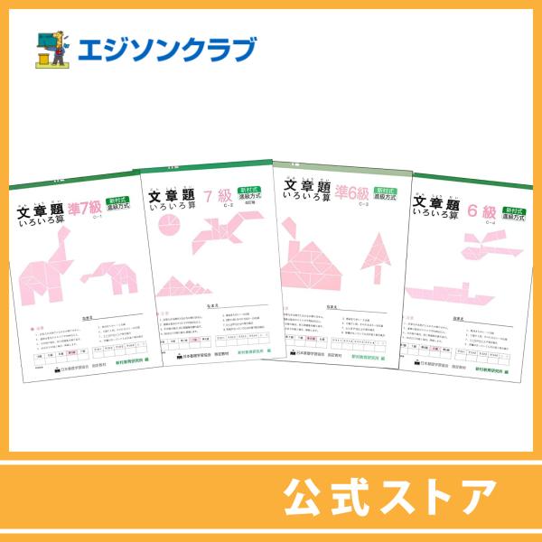 文章題 準7級,7級,準6級,6級の4冊セット　(小学3年生向け)・「かず」の概念形成を養うことを第一としてできている問題集です。・文章を読み意味を考えながら解答していき、思考力・分析力を養います。・進級式なので学力に合わせて無理のない学習...