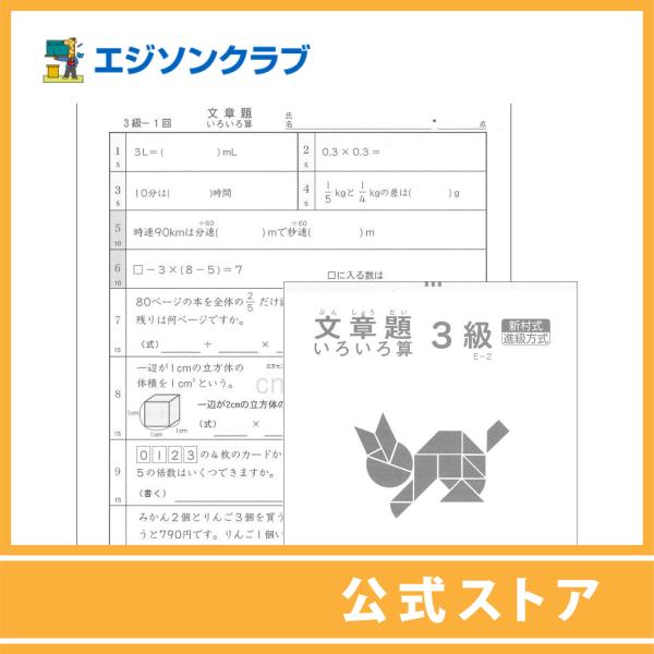 文章題 3級　(準3、3級：小学5年生向け)・「かず」の概念形成を養うことを第一としてできている問題集です。・文章を読み意味を考えながら解答していき、思考力・分析力を養います。・進級式なので学力に合わせて無理のない学習ができます。　単色刷 ...