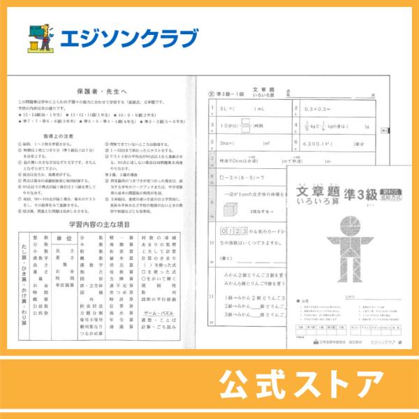 文章題 準3級　(準3、3級：小学5年生向け)・「かず」の概念形成を養うことを第一としてできている問題集です。・文章を読み意味を考えながら解答していき、思考力・分析力を養います。・進級式なので学力に合わせて無理のない学習ができます。　単色刷...