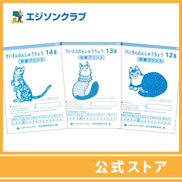 けいさんれんちゅうちょう 14級,13級,12級の3冊セット　(小学1年生向け)・毎日１〜２枚の学習で確実に計算力が身につきます。・1枚あたり4〜5分で学習できるように構成されています。・表紙からは通常学習プリント、裏面からはテストプリント...
