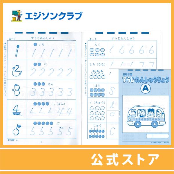 ◆繰り返し学習すると すうじがきれいに書けるようになります。・数字の書き順をおぼえながら、きれいに正確な数字を書く練習をします。すうじを正しく書くことは 簡単なようで結構むずかしいものです。まずは 正しくていねいに書く練習をしましょう。・な...