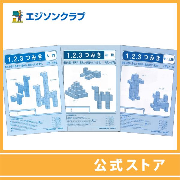 ・積み木123学習用の課題ノート　3段階のセット・単色刷A4版/19頁×3冊・ノートの上に積木を並べることから始まり、徐々に難しい形を作っていきま す。・立体図形感覚の育成に役立ちます。※こちらの商品はノートのみです。積み木12.3とセット...