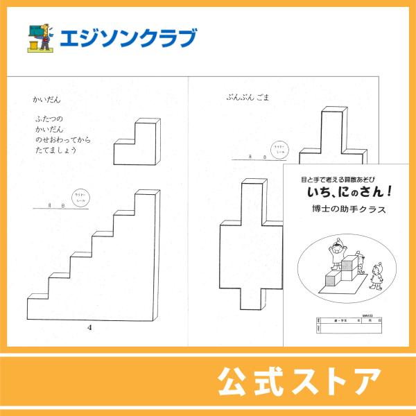 ・積み木234学習用の課題ノート　３段階の1冊目（別売の積み木234とセットでお使い下さい）・単色刷A4版/12頁（解答は付属していません）・ノートの上に積木を並べることから始まり、徐々に難しい形を作っていきま す。123積み木が終了してか...
