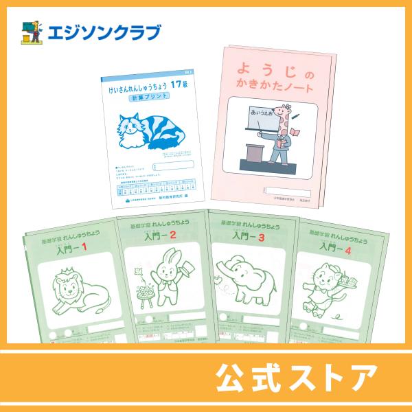 年長さん向けの学習セット 1学期用【セット内容】●れんしゅうちょう入門 1〜4…各2冊　3色刷B5版/全15頁(シール付)●計算練習帳 17級…1冊　 単色刷B5版/全34枚●ようじノート…2冊　 2色刷A4版/14頁●進行管理表
