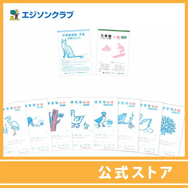 4年生むけの学習セット 3学期用【セット内容】●練習帳 D8〜14…各1冊　 2色刷A4版/全15頁●計算練習帳 4級…1冊　 単色刷B5版/全34枚●文章題 準4級…1冊 　単色刷B5版/全32頁●学習進行表
