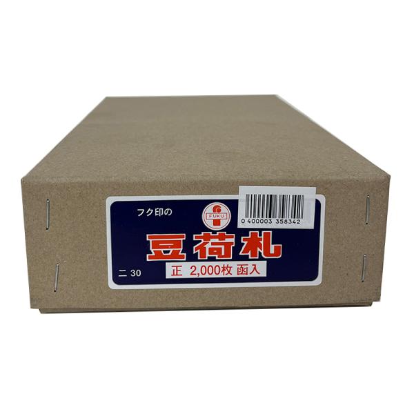 フク印 豆荷札 箱売り 2000枚 荷札