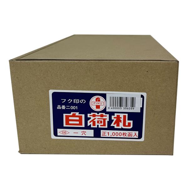 フク印 白荷札 箱売り 1000枚 荷札