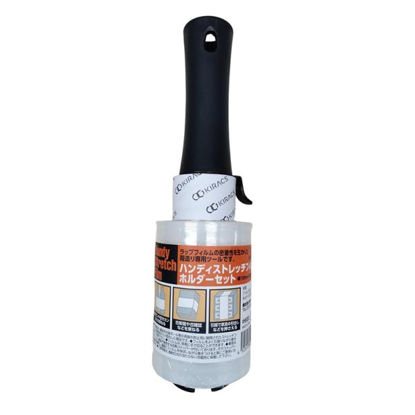 ハンディタイプのストレッチフィルムとホルダーのセット