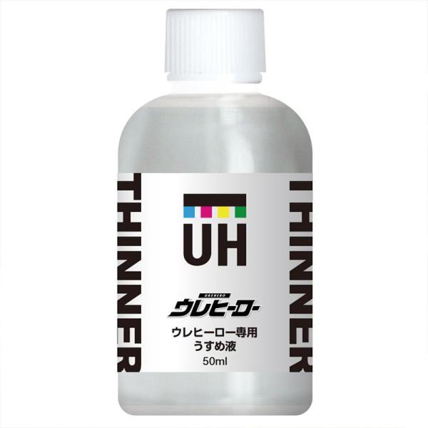 ウレヒーロー専用うすめ液。50mlタイプです。