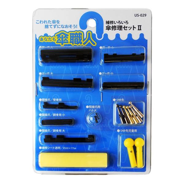 和気産業 あなたも傘職人 傘修理セット II US-029 4903757278332 折れた傘、曲がった傘も修繕・補修できるかさ修理セットメール便での配送は当商品3個までに限ります。　