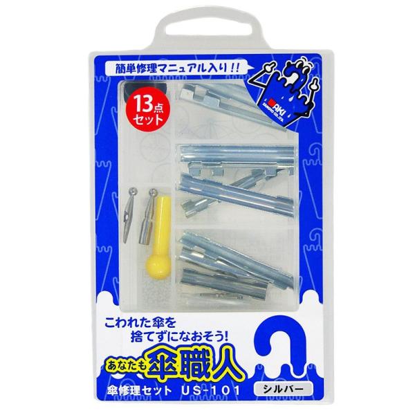 和気産業 あなたも傘職人 傘修理セット シルバー US-101 4903757284227 傘骨の修理だけに特化したセットメール便での配送は当商品3個までに限ります。　