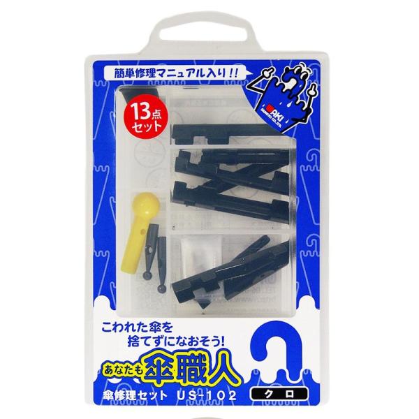 和気産業 あなたも傘職人 傘修理セット クロ US-102 4903757284234 傘骨の修理だけに特化したセットメール便での配送は当商品3個までに限ります。　