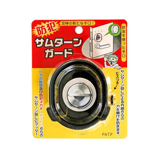 ワイヤー等で中から開けられるサムターン回しを防ぐカバー