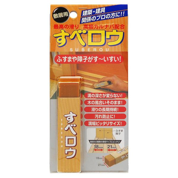 敷居に塗るだけで襖や障子の動きが滑らかに！汚れもつきにくく、滑り効果長期持続！