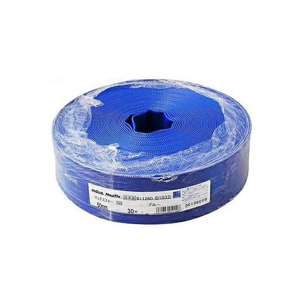 マックスフローＳＤ　50ｍｍ×30ｍ　送水ホース　 KAKUICHI カクイチ商品管理番号:4971846051128折りたためるので、格納のスペースをとりません