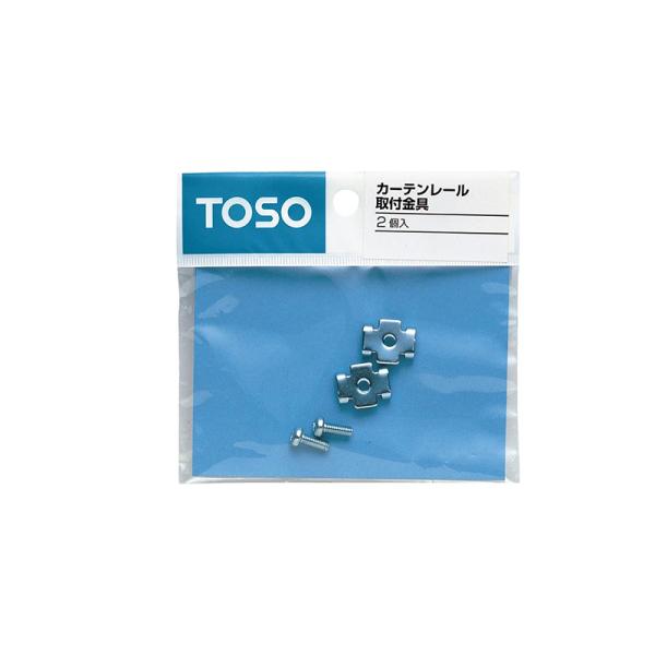 カーテン部品 カーテンレール部品 トーソー