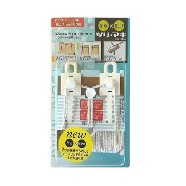 綺麗に巻き上げ 簡単に取り付け
