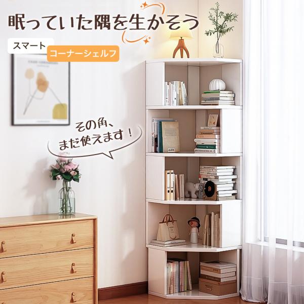 【発売日：2026年03月25日】使っていない「角」を収納スペースにお部屋の隅にぴったりフィット。今まで無駄になっていたコーナー空間を、おしゃれで実用的な収納スペースに変えます。省スペースでも大容量スリム設計ながら、5段の収納スペースで本・...