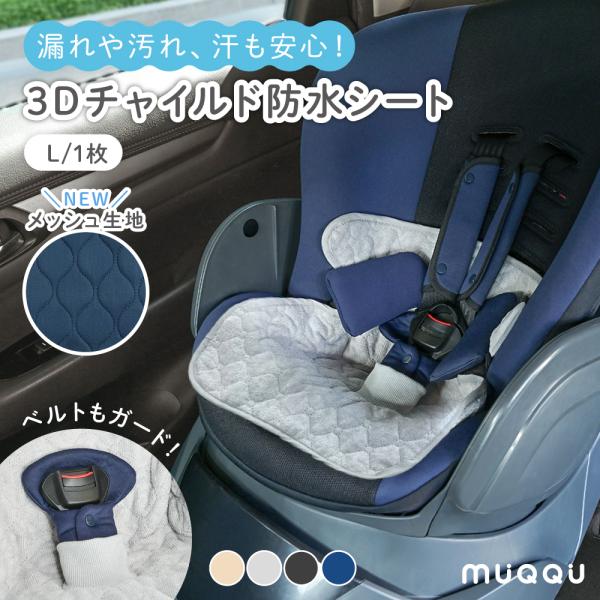 商品名：チャイルドシート 防水シート L 1枚入り パイル メッシュ 保護マット ベビーカー 防水カバー 滑り止め 防水マット トイトレ 汚れ防止 MUQQU・立体形状で広範囲カバー・リブ付き穴で隙間をなくす・ベルト部分にフィットでゴミが入...