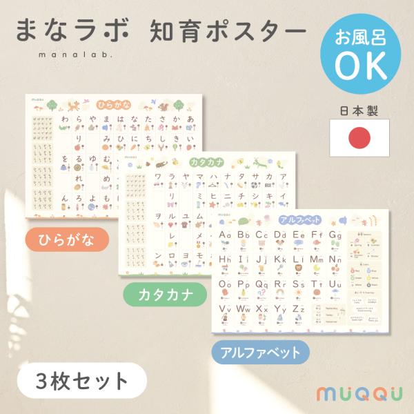 商品名：お風呂ポスター 3枚 ひらがな カタカナ アルファベット 英単語 まなラボ おしゃれ お風呂 ポスター 日本製 あいうえお 知育 ポスター 防水 MUQQU・お風呂OK◎知育ポスター・シンプルでかわいいデザイン・ユニバーサルデザイン...