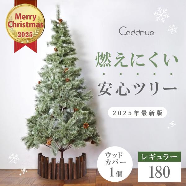 商品名：クリスマスツリー レギュラー 180cm ウッドカバーset 1個 北欧 おしゃれ 軽量 christmas tree オーナメント なし 松ぼっくり ツリー 飾りなし ヌードツリー  Caddrue・松ぼっくりは処理済みの本物・超...