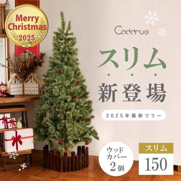 商品名：クリスマスツリー スリム 150cm ウッドカバーset 2個 北欧 おしゃれ 軽量 christmas tree オーナメント なし 松ぼっくり ツリー 飾りなし ヌードツリー  Caddrue・松ぼっくりは処理済みの本物・超軽量...