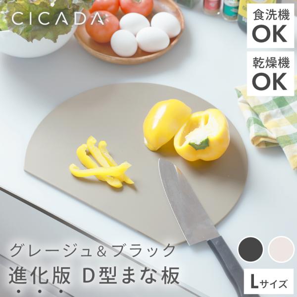 商品名：丸いまな板 D型 35cm エラストマー 丸型 食洗機対応 耐熱 まな板 かまぼこ 丸 黒 滑らない 5ミリ ブラック グレージュ L CICADA・汚れが目立ちにくく変形しにくいNEW丸まな板。・万能な〈ブラック〉と当社だけのオリ...