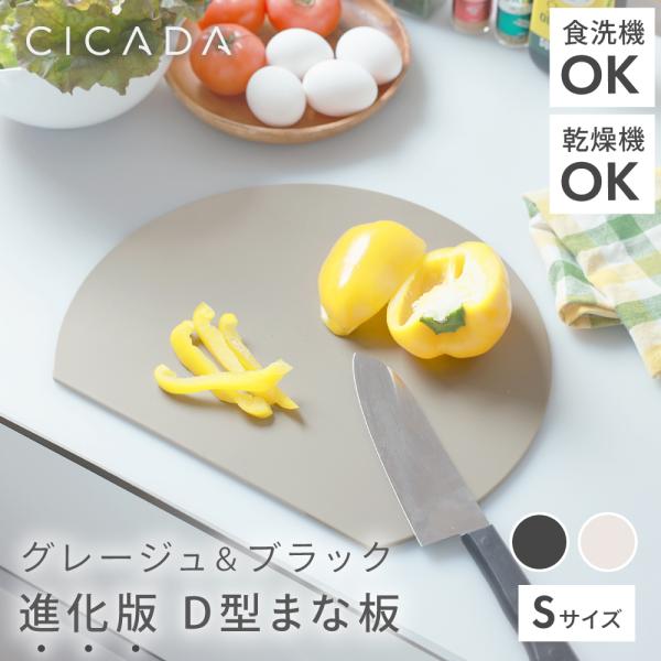 商品名：まな板 丸型 小 D型 24cm エラストマー 食洗機対応 耐熱 丸いまな板 丸 滑らない 4ミリ くすみカラー S CICADA・汚れが目立ちにくく変形しにくいNEW丸まな板。・万能な〈ブラック〉と当社だけのオリジナルカラー〈グレ...