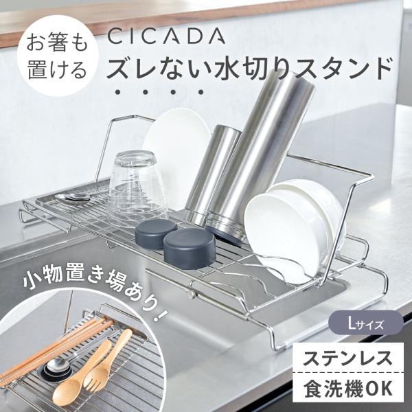 商品名：水切りラック Lサイズ 水切りスタンド 伸縮 スライド式 シンク上 水切りかご スリム ステンレス 大容量 折りたたみ 食洗機  CICADA・折り畳みスタンド付きで水筒なども立てかけOK・お箸も置ける◎小物置き場あり！・最大5個立...