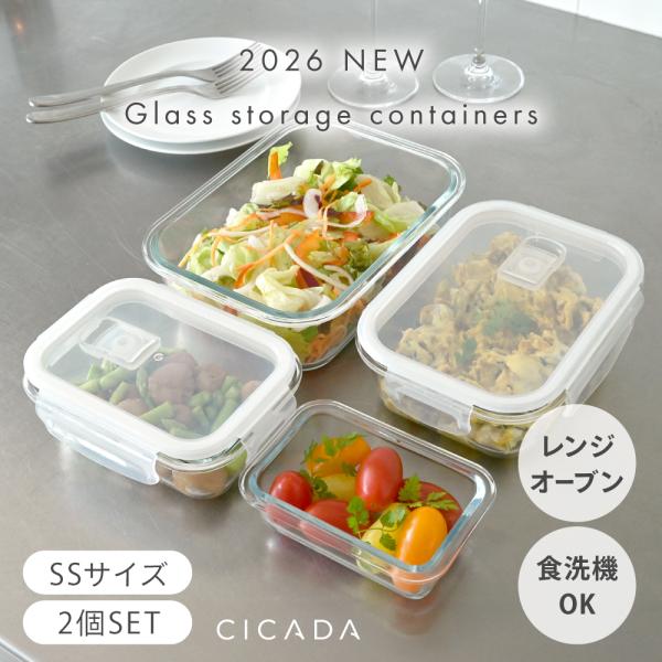 商品名： 耐熱ガラス 保存容器 [SS×2] 冷凍 オーブン 密閉 耐熱容器 保存容器 耐熱ガラス容器 耐熱ガラス保存容器 フタをしたままレンジ 各種セット 食洗機 角型 CICADA・ガラス保存の最新版・調理も、食事も、保存も気軽に美しく...