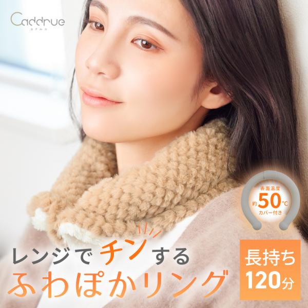 商品名：ふわぽかリング ネックウォーマー ホットリング ウォームリング 電子レンジ あったかリング 首 あったか PCM 50℃ カバー付 Caddrue◆レンジでチンするだけ！◆くり返し何度でも使えて経済的◆表面温度約50℃を約２時間キー...