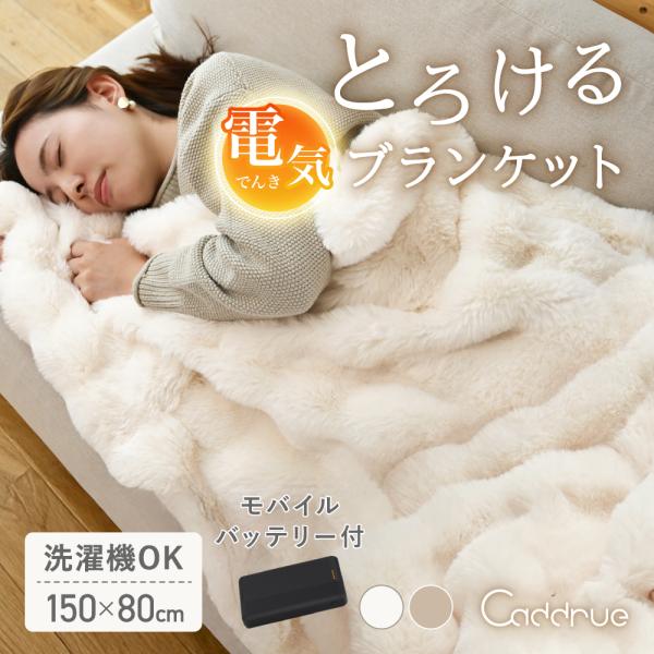 商品名：ふわとろ毛布 モバイルバッテリー付き 電気毛布 ふわとろ ふわもこ ふわとろケット 洗える 極上ふわとろ ふわもこ毛布 ブランケット もこもこ Caddrue・〈洗濯機OK〉とろける生地×電気ブランケット・便利なUSB給電タイプ・お...