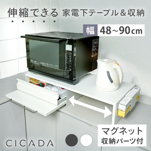 商品名：家電下引き出し 家電下スライドテーブル 伸縮 キッチン 家電下収納 家電下 引き出し スライドテーブル キッチンラック 収納ラック レンジ台 CICADA・伸縮できる家電下テーブル＆収納・横幅約48〜90cmまで対応・2種類のマグネ...