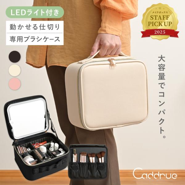 商品名：メイクボックス 鏡付き ライト付き 大容量 持ち運び おしゃれ 間仕切り 3色調光 メイク 収納 コスメボックス 化粧ボックス ケース 小物入れ Caddrue・メイクアイテムをまるっと収納・スーツケースにも収まるサイズ感・間仕切り...