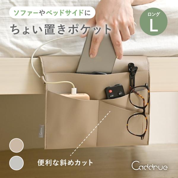 商品名：リモコン ロング 収納 リモコンポケット サイドポケット 収納ポケット ベッドサイドポケット 吊り下げ リモコン収納 リモコン入れ Caddrue・ちょい置きポケットでリモコンや小物をスッキリ収納・インテリアに馴染むデザイン性・斜め...