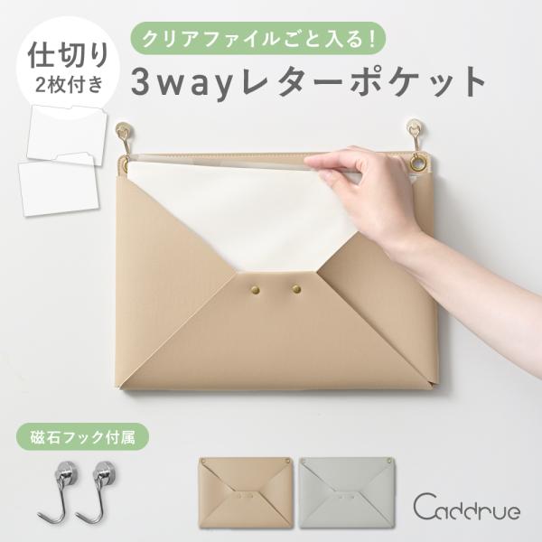 商品名：3way ウォールポケット レターポケット A4 吊るす 壁掛け マグネットフック＆仕切り付き フェイクレザー グレージュ ライトグレー 見せる収納 Caddrue・PUレザーのリッチなデザイン性・貼り付け、立てかけ、持ち運びの3w...