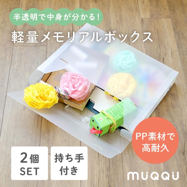 商品名：収納ボックス 2個 作品 収納ケース 作品収納ボックス メモリアルボックス 作品収納ケース 写真 絵本 作品 書類 図工 画用紙 四つ切 紙 おえかき MUQQU・半透明で中身が分かる！・プラスチック素材で耐久性UP・扱いやすい超軽...