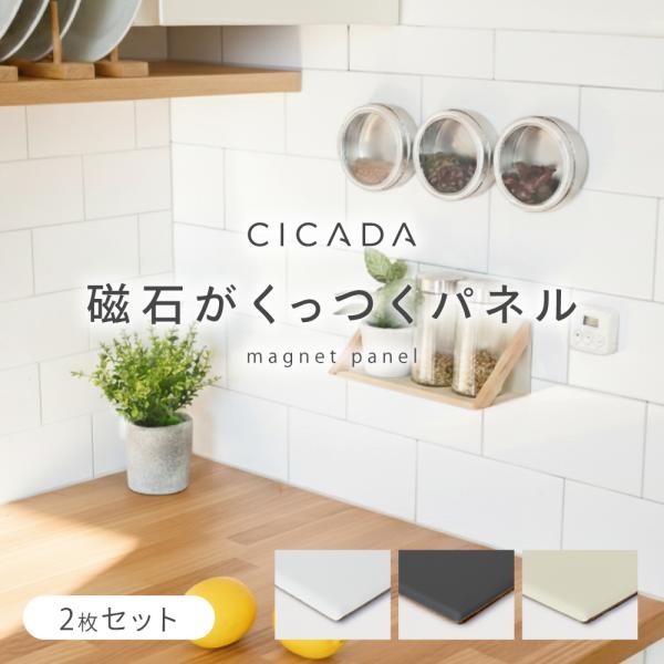 商品名：磁石がくっつく マグネットパネル 壁 キッチン 洗面所 壁パネル マグネットウォール キッチンパネル ウォールパネル マグネット ボード パネル CICADA・マグネットパネルで簡単リノベ・高品質な背面コルクで耐久性UP・貼り合わせ...